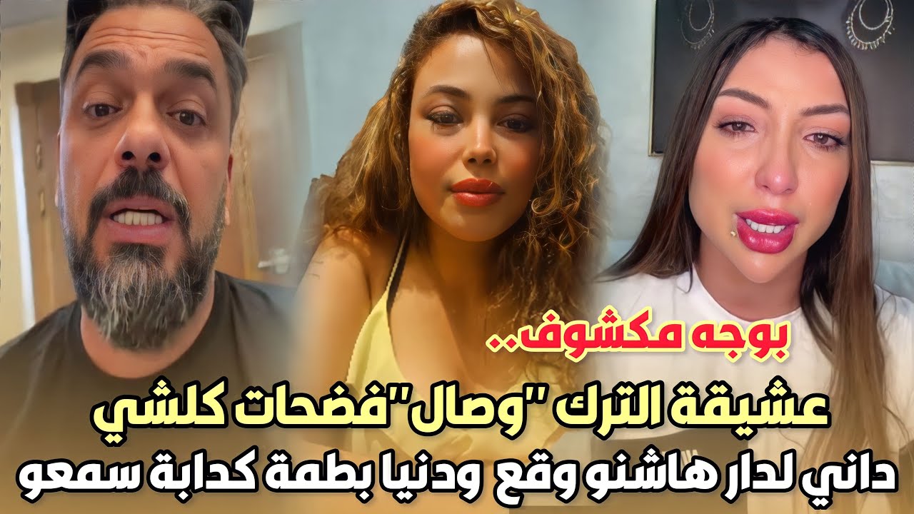 أول خروج بوجه مكشوف عشيقة محمد الترك وصال فضحات كلشي داني لدار هاشنو