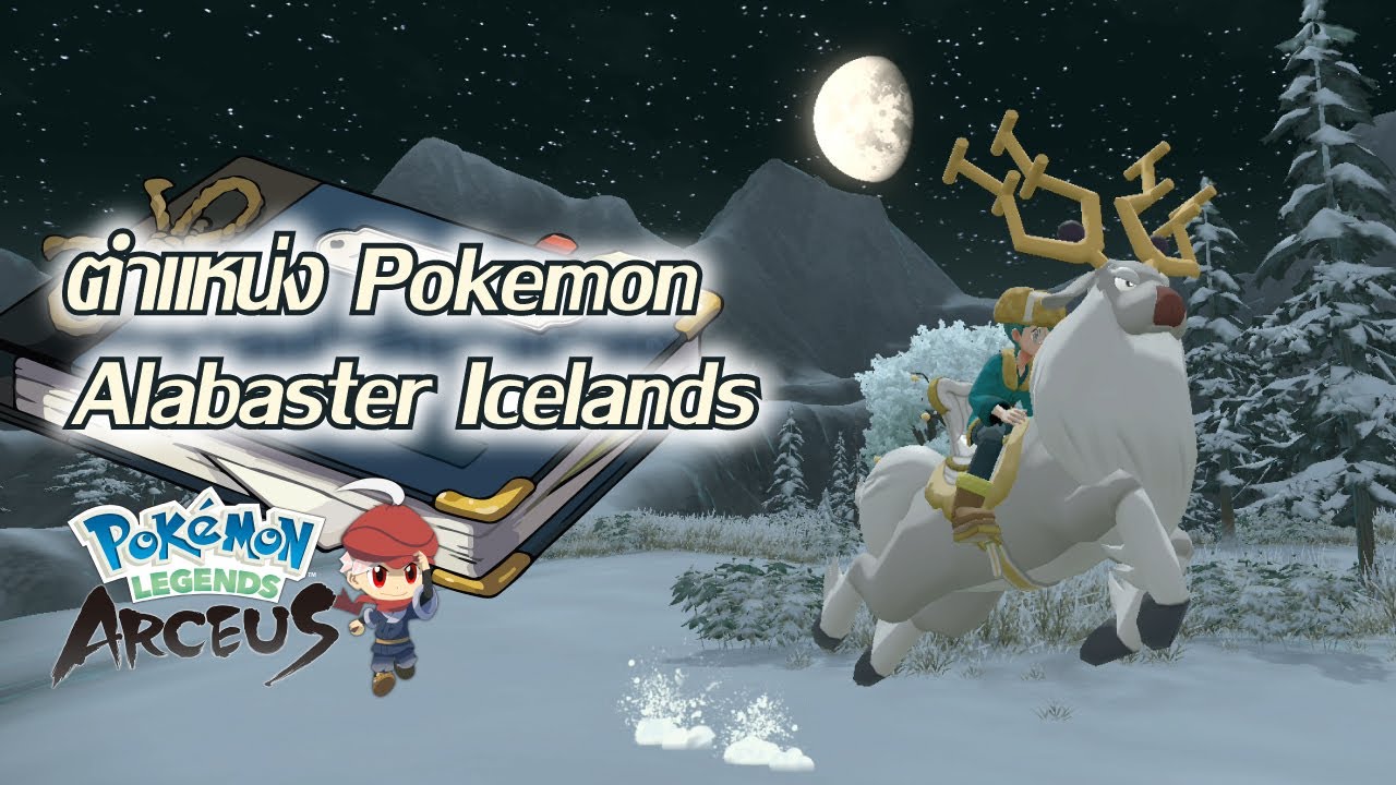 ตำแหน่ง pokemon ในด่าน Alabaster Icelands - Pokemon Legends: Arceus ...