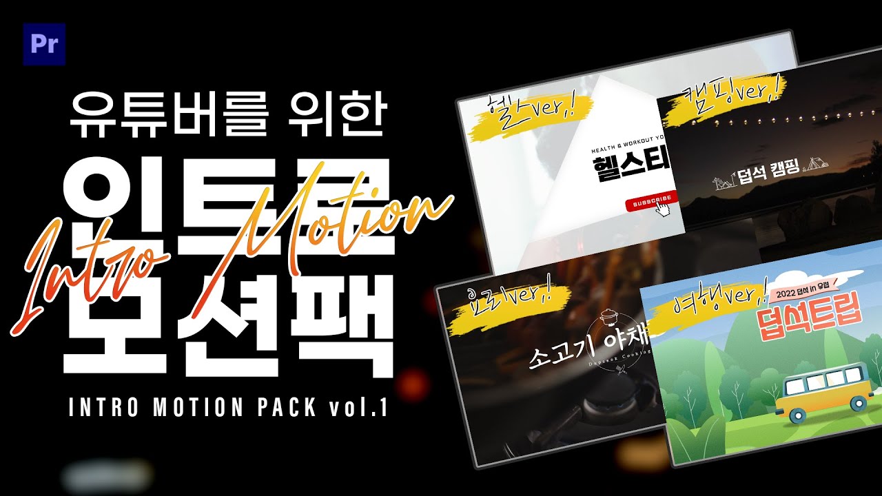 덥석키트 프리미어프로 모션템플릿 Intro Motion Package 유튜버를 위한 인트로 모션 그래픽 패키지