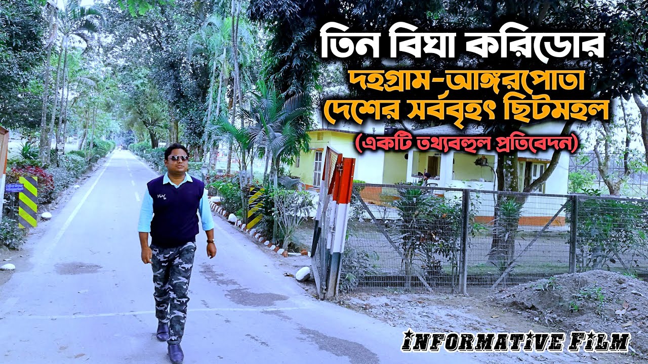 তিনবিঘা করিডোর/দহগ্রাম-আঙ্গোরপোতা/Tin Bigha Corridor - YouTube