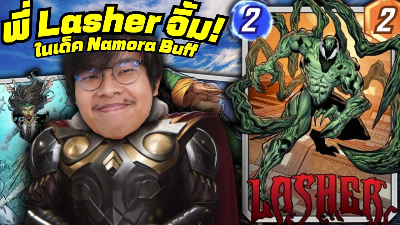 พี่ Lasher โคตรมันส์ ในเด็ค Namora Wong บัฟพลัง!? (MARVEL SNAP) - YouTube