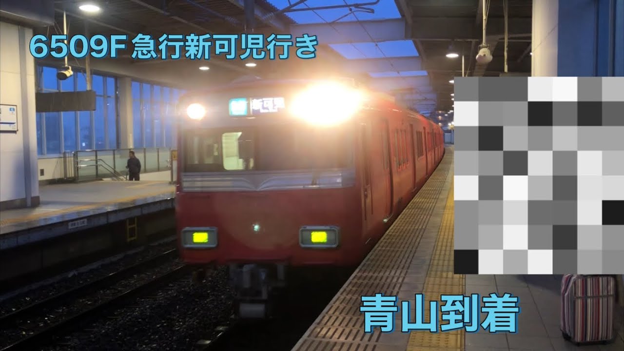 【名鉄】6500系6509F急行新可児行き(4781Aレ)青山到着 - YouTube