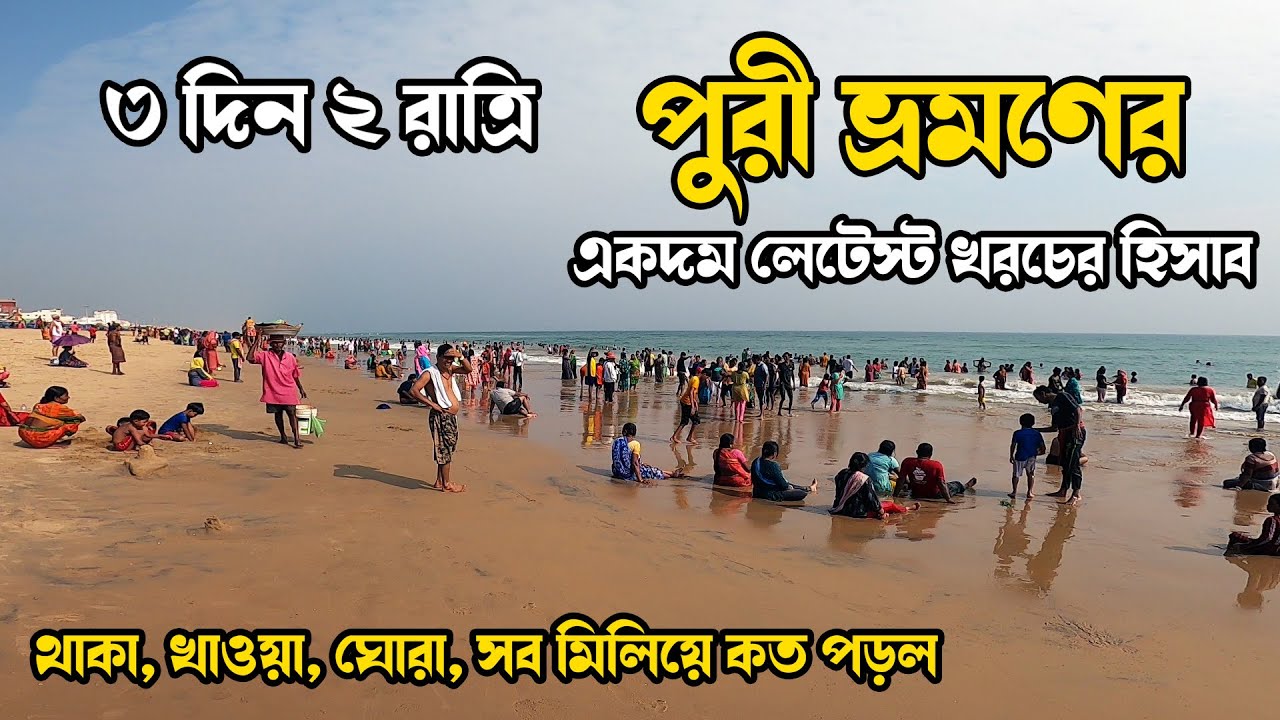Puri Budget Travel Expenses Updated Latest Puri Travel Guide Puri Tour ...