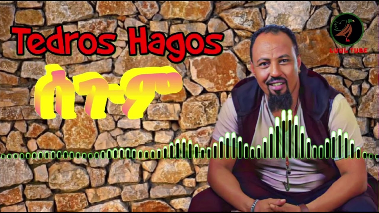 Tedros Hahos (Ururu) Segum (ሰጉም) - New Eritrean Music - YouTube