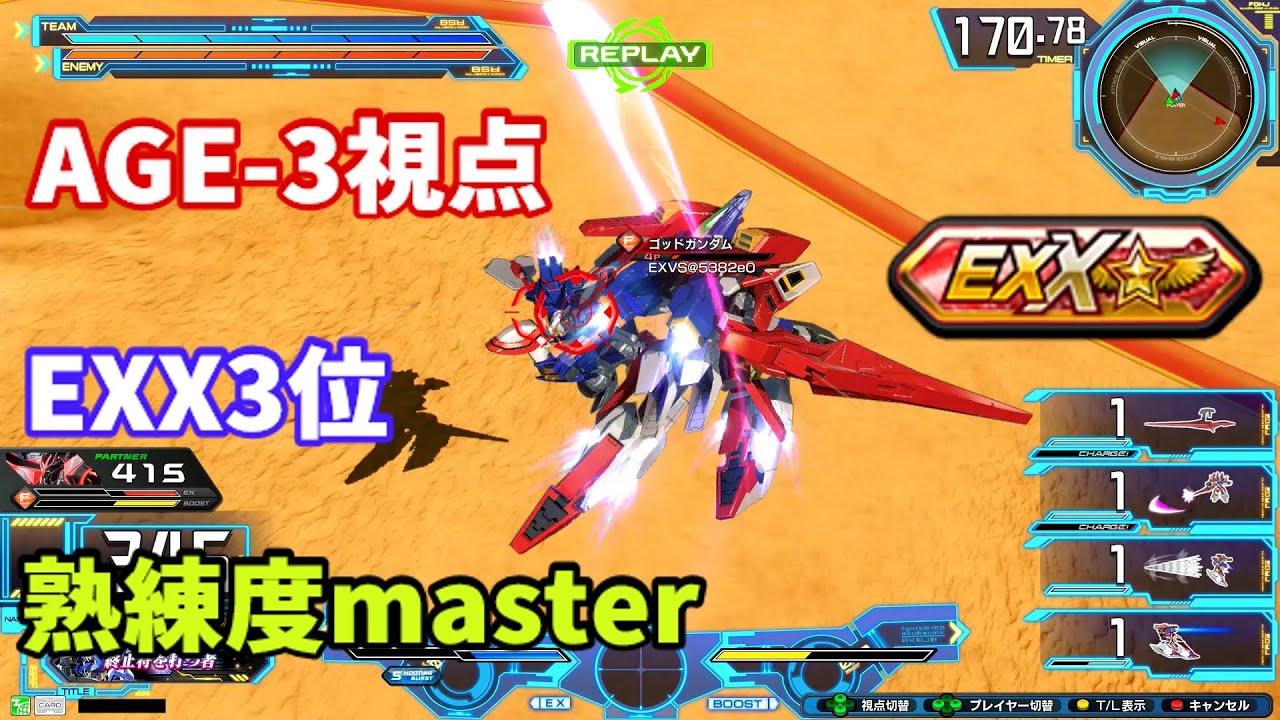 クロブ【EXX3位】【AGE3】機体熟練度master 猛者の戦い914【EXVS2XB】 - YouTube