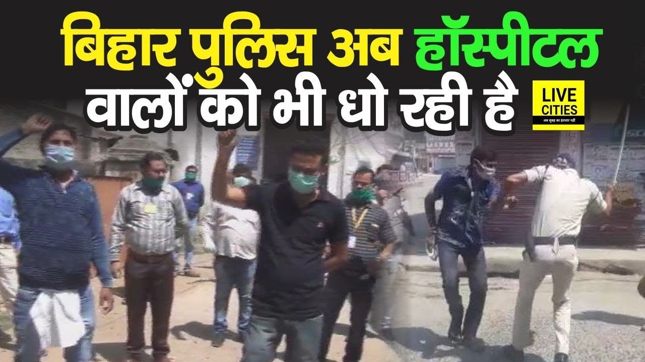 Bihar Lock Down के दौरान Police ने Lab Technician को भी नहीं छोड़ा,बिना सुने ही धो दिया ...
