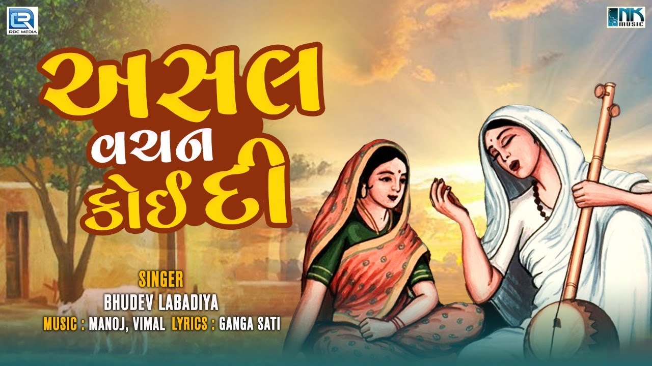 Asal Vachan Koi Di | Ganga Sati Pan Bai Na Bhajan | Popular Gujarati ...