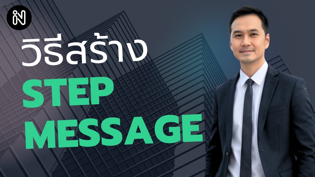 วิธีสร้างข้อความชุด Step Message ส่งหาลูกค้าอัตโนมัติ - YouTube
