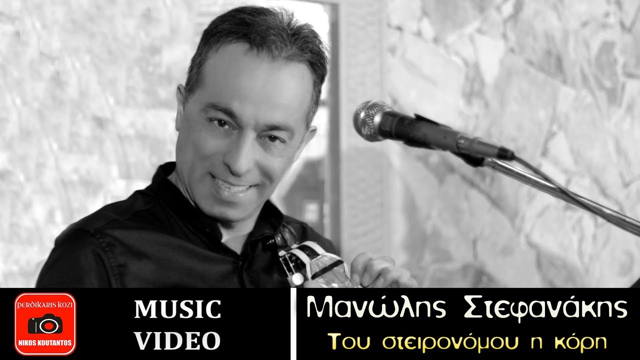 Μανώλης Στεφανάκης ~ Του στειρονόμου η κόρη...Official Music Video ...