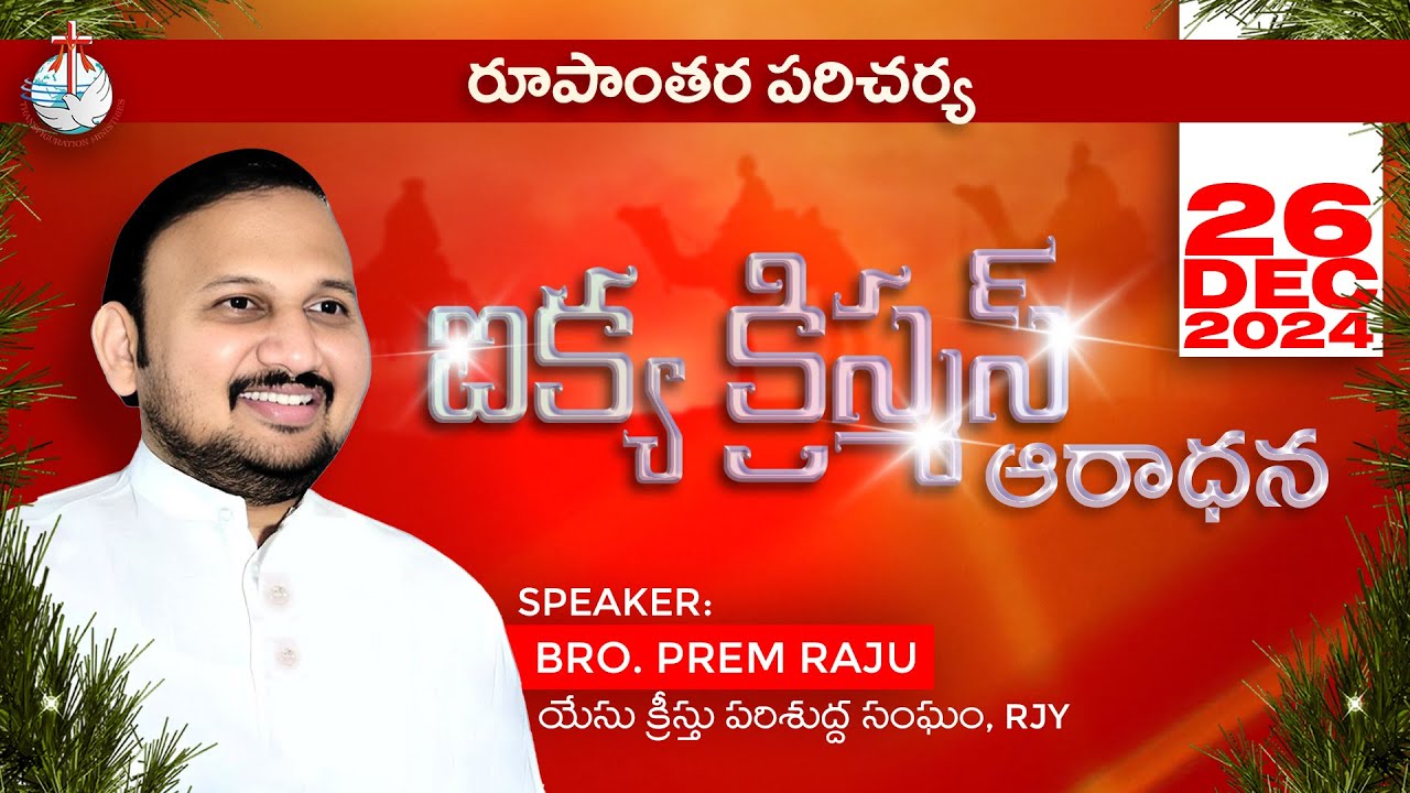 UNITED GRAND CHRISTMAS || Bro. Prem Raju || 26th Dec 20234 ...