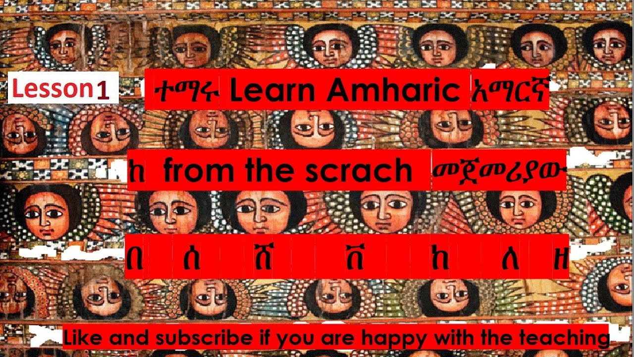 Ethiopia, Learn Amharic from the scrach, Lesson 1, አማርኛ ከፊደል ጀምራችሁ ተማሩ ...