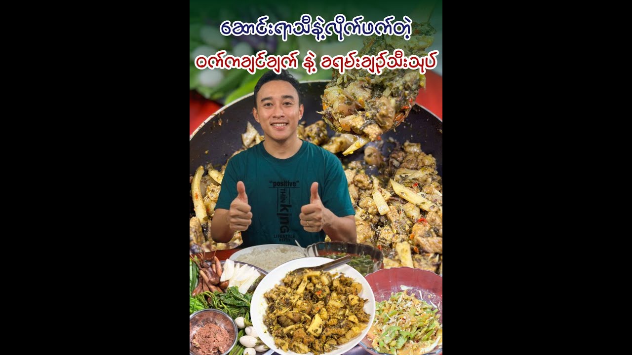 ဝက်ကချင်ချက် နဲ့ ခရမ်းချဉ်သီးသုပ် Youtube