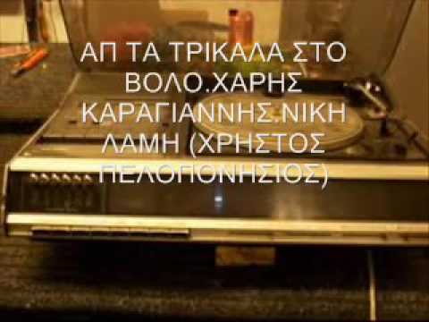 ΑΠ ΤΑ ΤΡΙΚΑΛΑ ΣΤΟ ΒΟΛΟ ΧΑΡΗΣ ΚΑΡΑΓΙΑΝΝΗΣ ΝΙΚΗ ΛΑΜΗ - YouTube