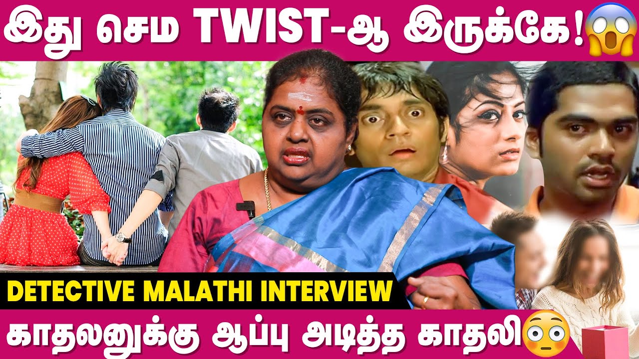 Love Marriage-ல் காணாமல் போன மணப்பெண்..பெற்றோர் அதிரடி முடிவு😱 - Detective Malathi Interview ...