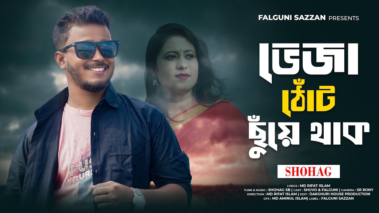 ভেজা ঠোঁট ছুঁয়ে থাক | Veja Thot Chuye Thak | Shohag SB | New Bangla Song 2025 | Falguni Sazzan ...