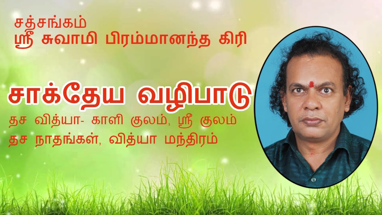 SHAKTEYAM| Sri Swami Brahmananda Giri (Tamil) Satsanga#1 (Part2/2 ...