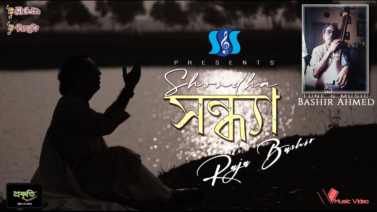 Sondha Abar Fire Asbe (সন্ধ্যা) Bangla Song | Raja Bashir | Bashir Ahmed | Mokter Ahmed # ...