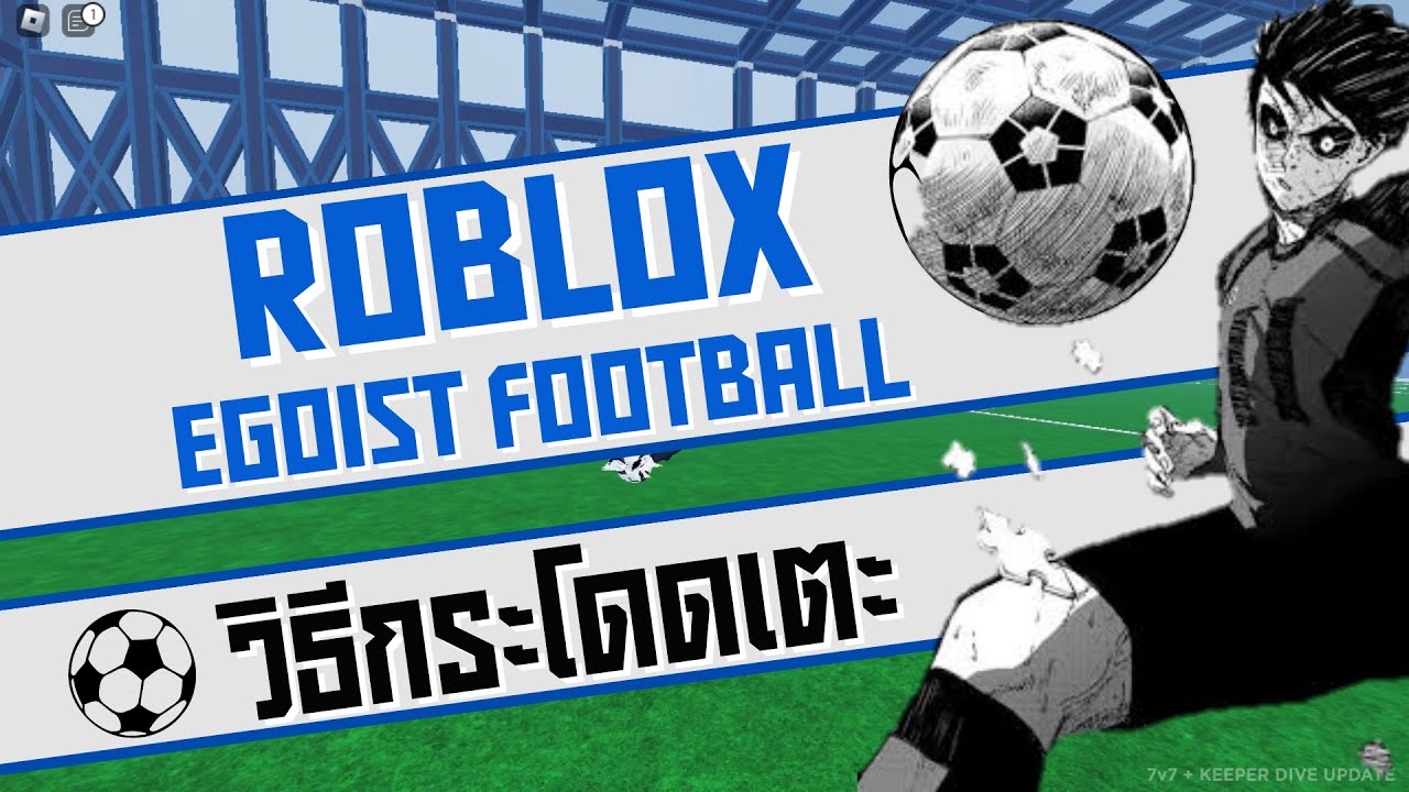 ROBLOX : [BETA] EGOIST FOOTBALL วิธีกระโดดเตะ - YouTube