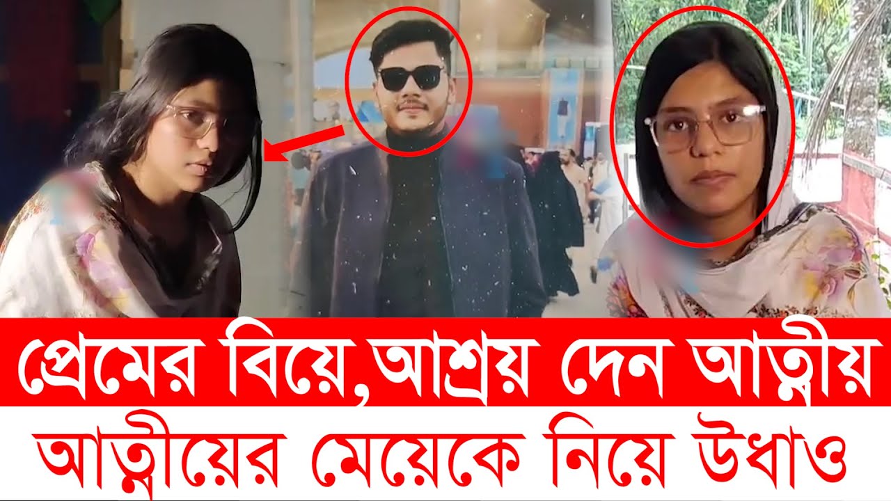 পালিয়ে বিয়ে আশ্রয় দেন আত্মীয়, বউ রেখে আত্মীয়র মেয়ে নিয়েই উধাও । Bhola । Top News BD - YouTube