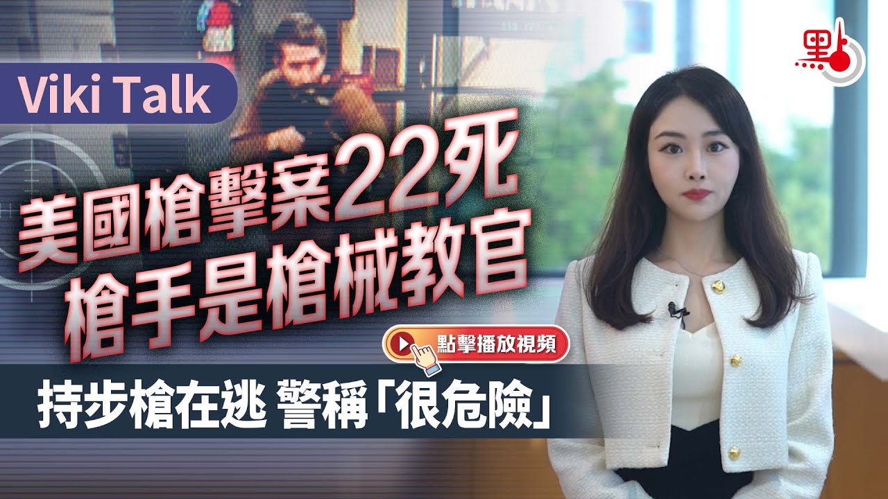 Viki Talk｜美驚爆槍擊案22死 槍手為槍械教官 持步槍在逃 警稱「很危險」 - YouTube