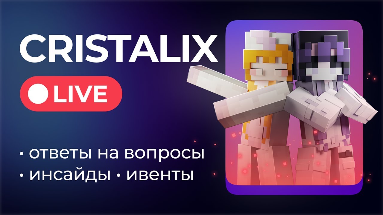 ОТВЕТЫ НА ВОПРОСЫ | ИНСАЙДЫ | ИВЕНТЫ | Cristalix | #minecraft # ...