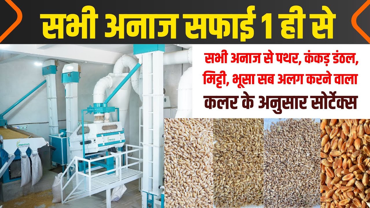Hindustan Agro Engineering: Vibro Saprator MTR, Grain Cleaning, Grading & Sortex Machine - - YouTube