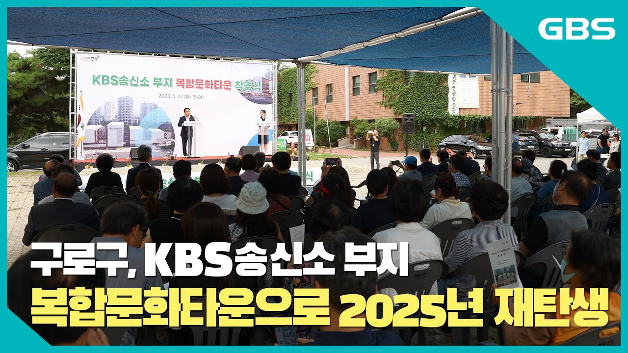 구로구, KBS송신소 부지 복합문화타운으로 2025년 재탄생 - YouTube