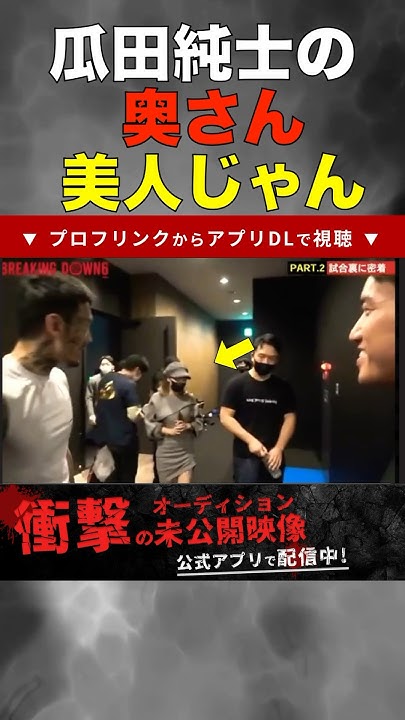 【ブレイキングダウン】瓜田純士の妻が美人すぎる Breakingdown Shorts 朝倉未来 朝倉海 ブレイキンダウン12