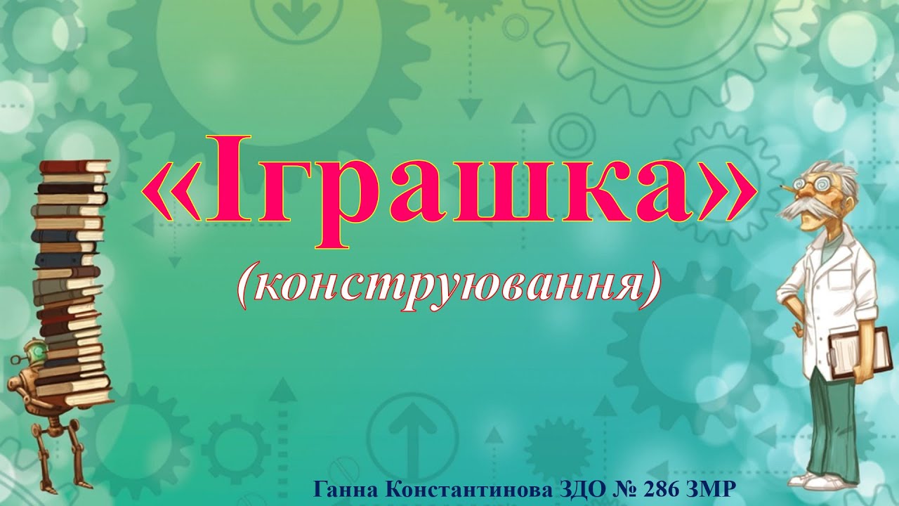 Заняття з конструювання для дітей старшого дошкільного віку Youtube