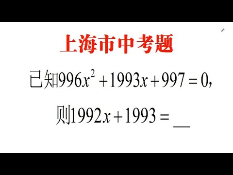 上海市中考题，已知996x²+1993x+997=0，求1992x+1993，看似很难 - YouTube