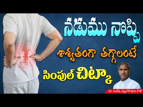 నడుము నొప్పి శాశ్వతంగా తగ్గాలంటే సింపుల్ చిట్కా | Dr. Manthena Satyanarayana Raju
