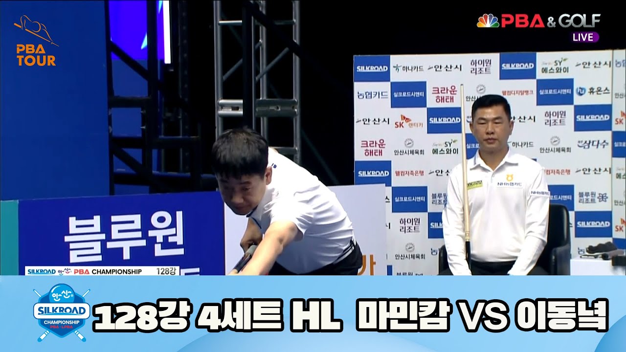 마민캄 vs 이동녘 128강 4세트 HL[실크로드안산 PBA 챔피언십 23-24] (2023.07.05) - YouTube