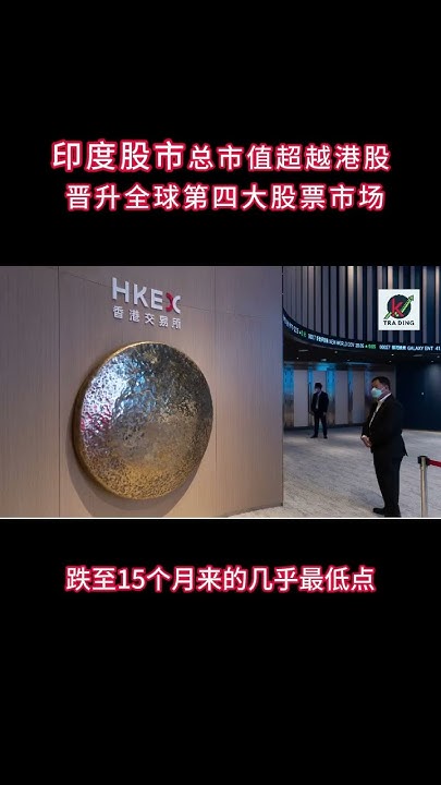 印度股市总市值超越港股 晋升全球第四大股票市场印度股市 恒生指数 恆生指數 Youtube