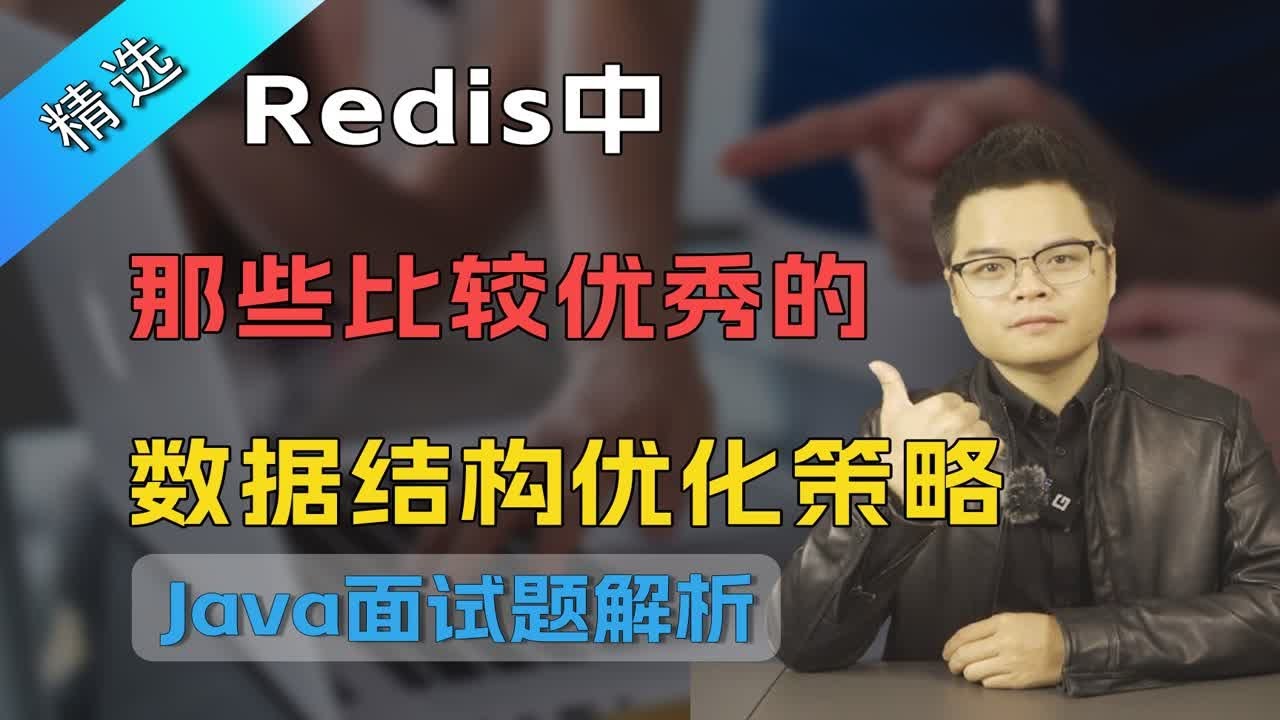 【java面试题】大厂面试题:redis中那些比较优秀的数据结构优化策略?【 Youtube