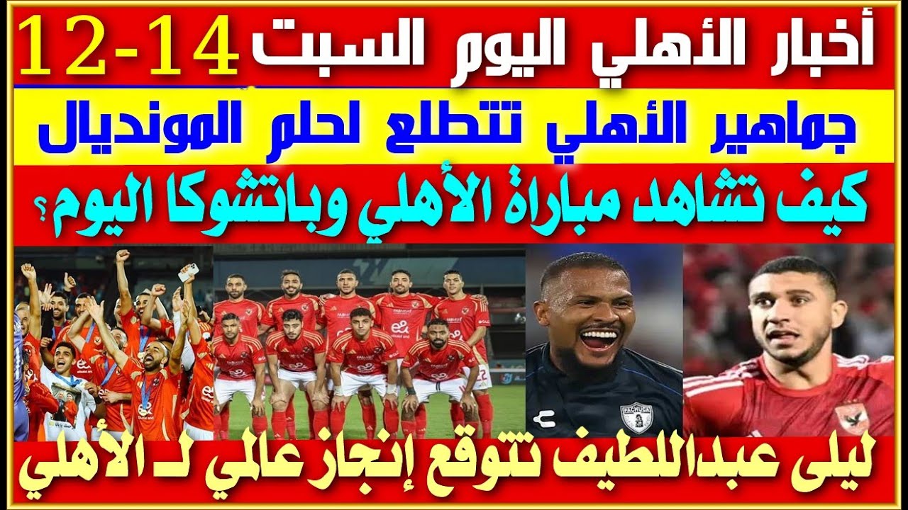أخبار الأهلي اليوم السبت 14 12 كيف تشاهد مباراة الأهلي وباتشوكا