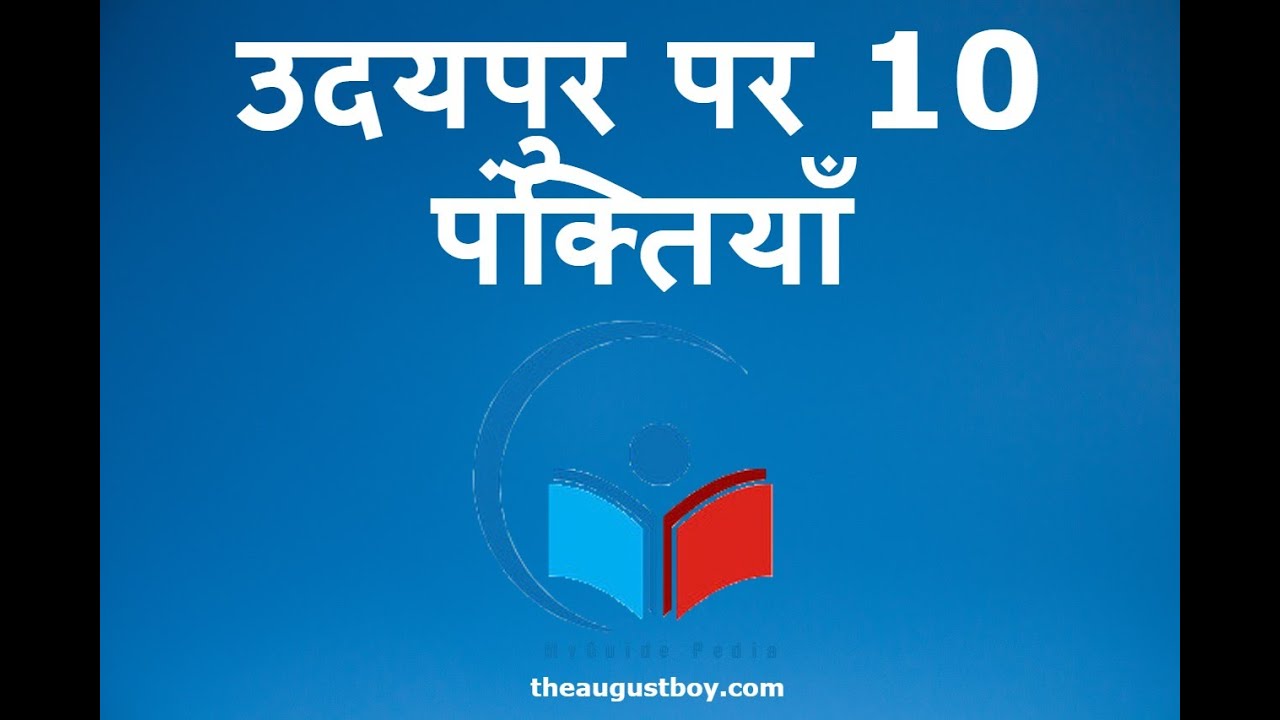 10 Lines On Udaipur In Hindi Essay On Udaipur Facts About Udaipur 10-lines-on-udaipur-in-hindi-essay-on-udaipur-facts-about-udaipur