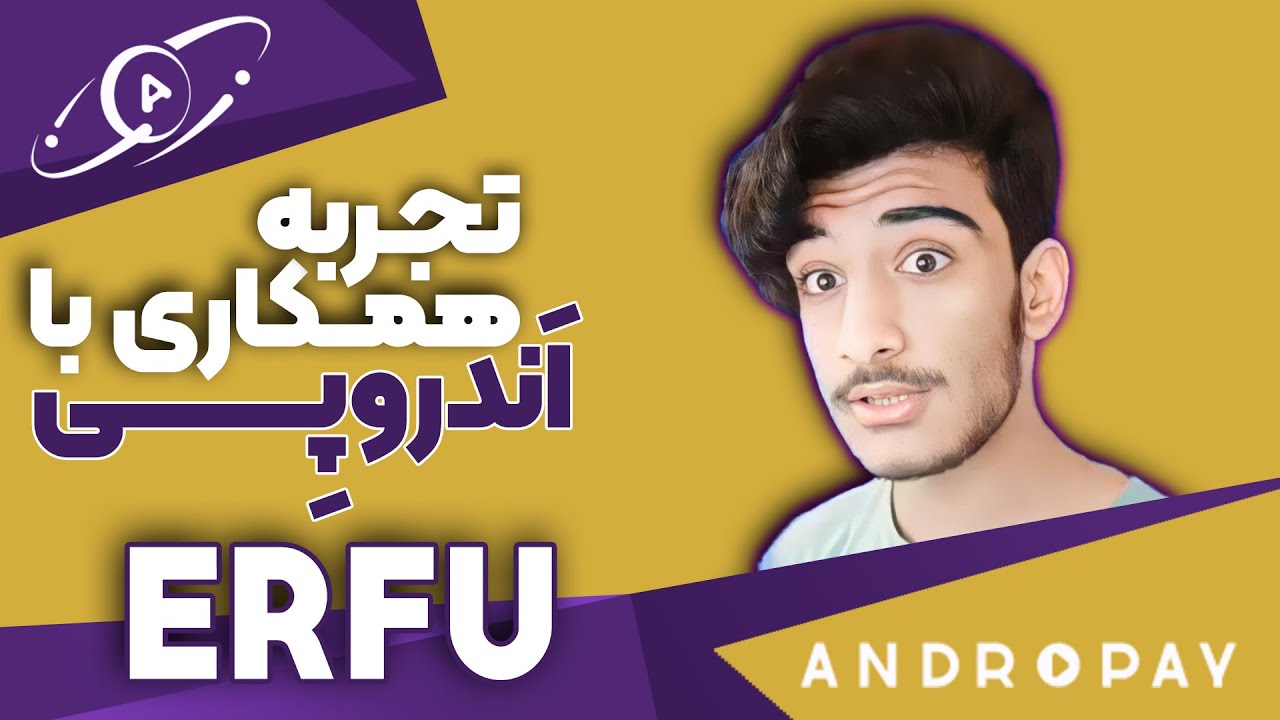 تجربه همکاری با اندروپی | عرفو | ERFU - YouTube