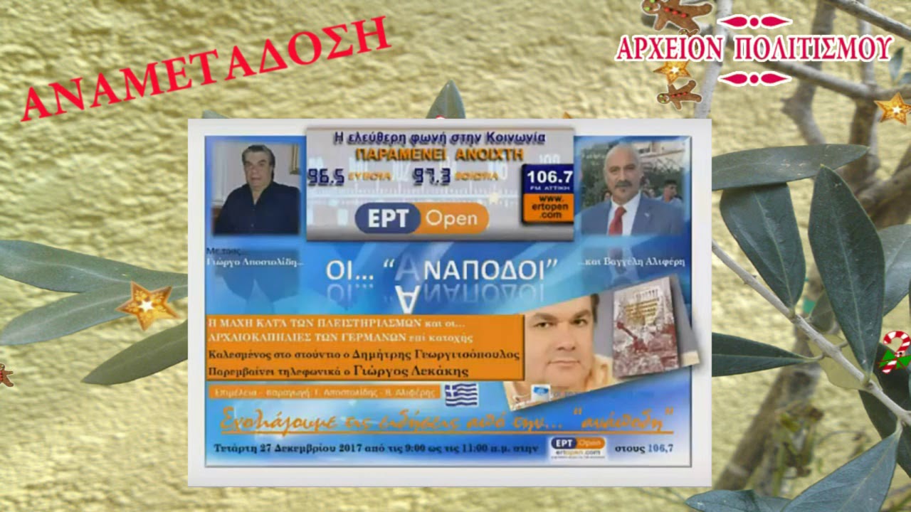 ΣΥΝΕΝΤΕΥΞΗ ΤΟΥ ΓΙΩΡΓΟΥ ΛΕΚΑΚΗ ΣΤΗΝ ERTOPEN 27 12 2017 - YouTube