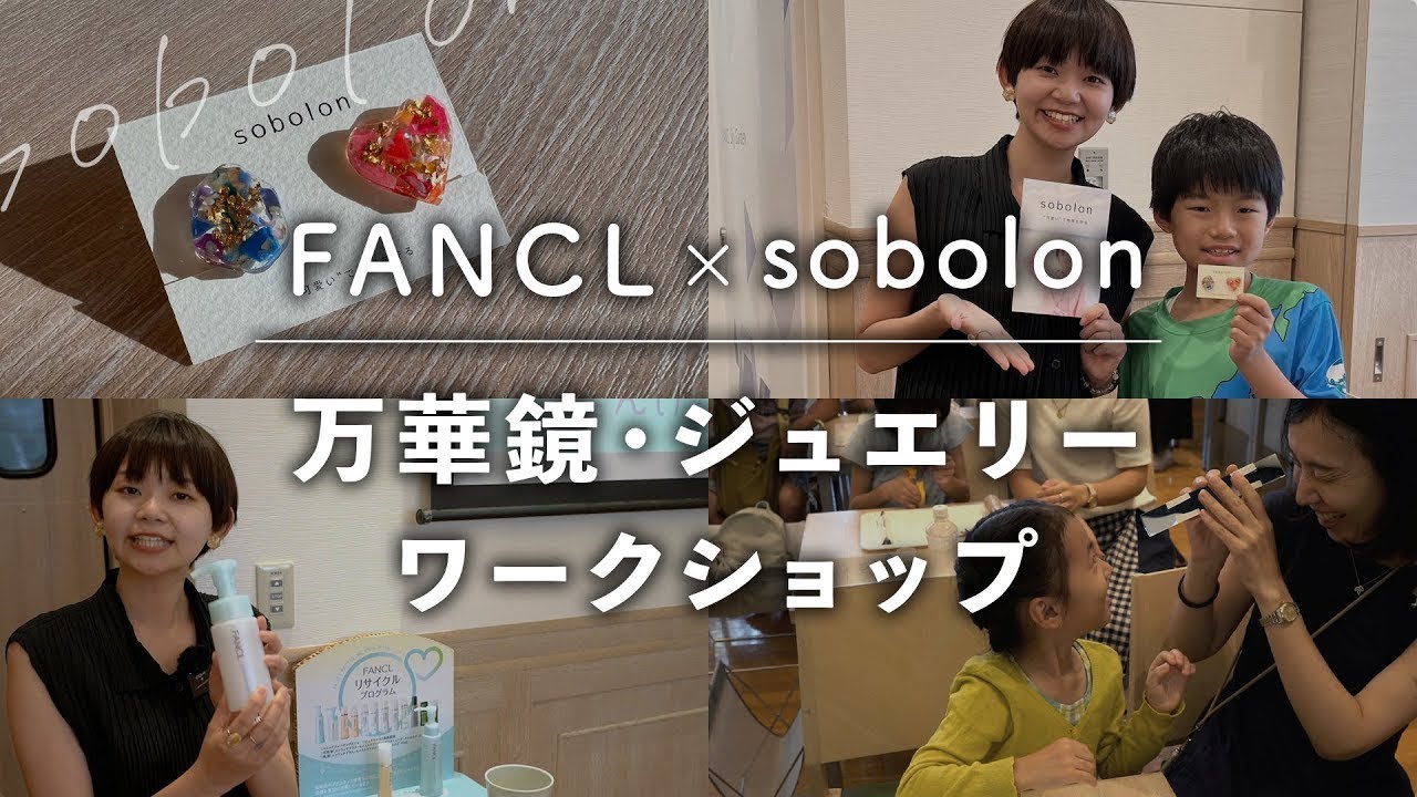 【FANCL×sobolon】ワークショップ開催風景♪ - YouTube