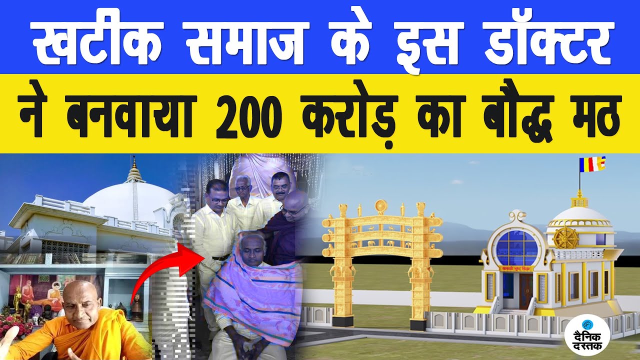 खटीक समाज के Dr Ashok Kamble ने बनवा दिया 200 करोड़ का बौद्ध मठ, 100 ...