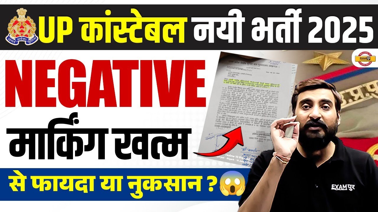 UP CONSTABLE NEW VACANCY 2025 | NEGATIVE मार्किंग खत्म 😍 UP CONSTABLE NEGATIVE MARKING NEWS ...