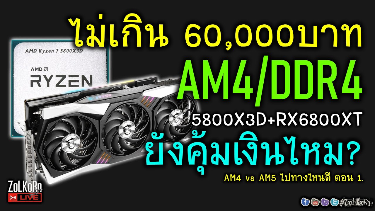 ทดสอบ AM4 vs AM5 ไปทางไหนดี ตอน 1 - 5800X3D+RX 6800 XT : บังซอลปะทะ AMD - YouTube