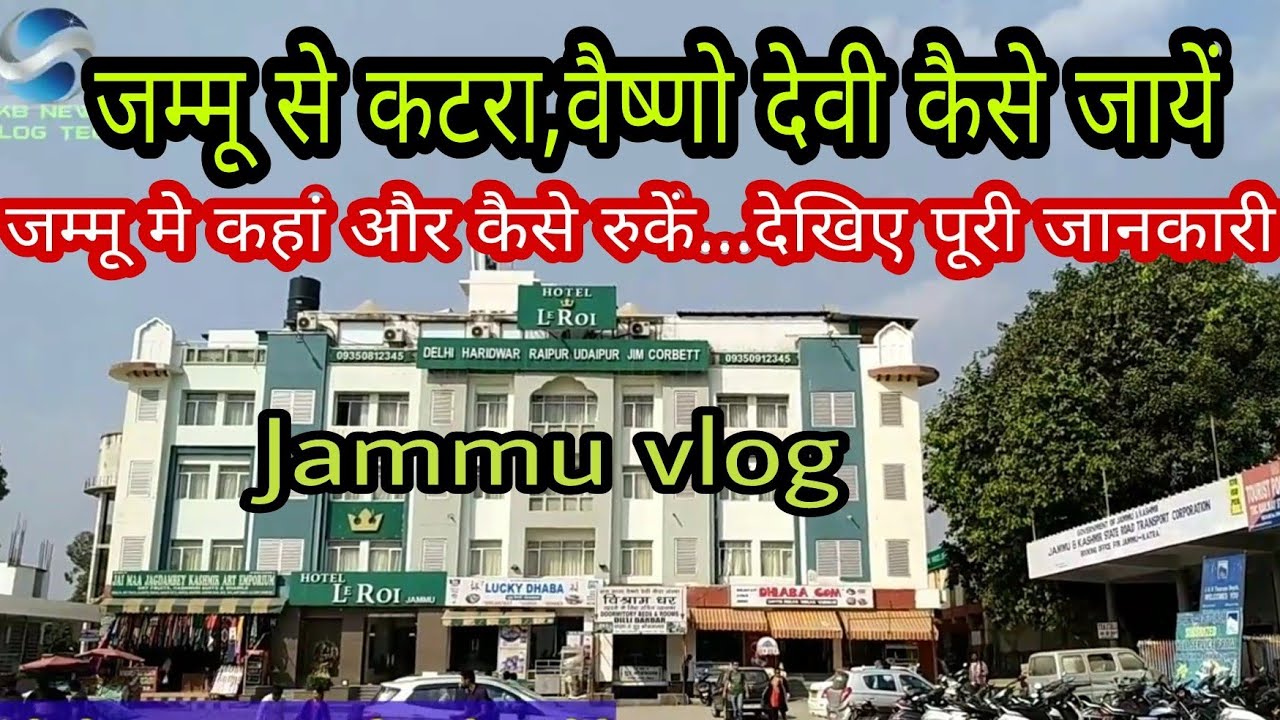 जम्मू से कटरा ,वैष्णो देवी कैसे जाये..जम्मू मे कहाँ रुकें...How to go ...