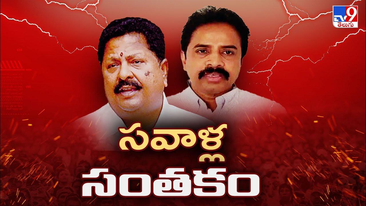 TDP Vs YCP Over Tanuku : సవాళ్ల సంతకం | Arimilli Radha Krishna Vs Karumuri Venkata Nageswara Rao ...