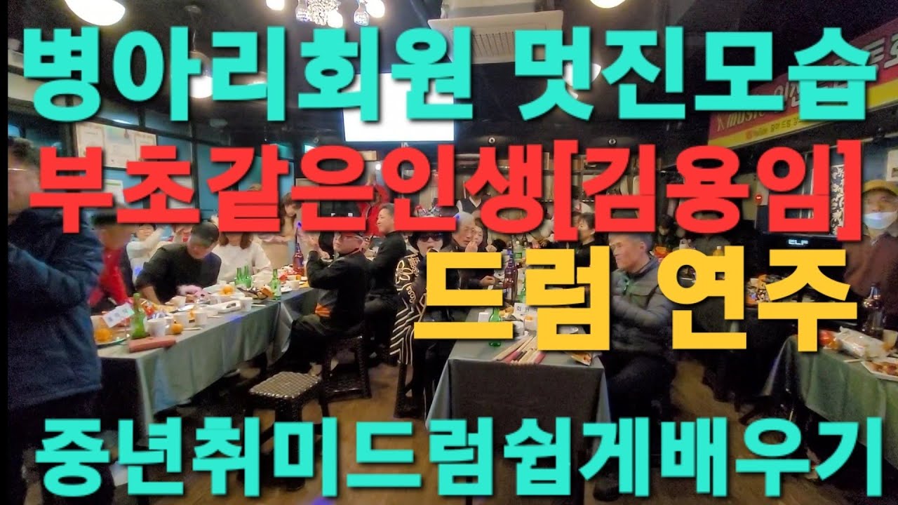 부초같은인생 김용임 드럼 중년들의 취미드럼 노리터 악보없이드럼친다 초보드럼쉽게배우기 인천드럼동호회 인천드럼 Youtube