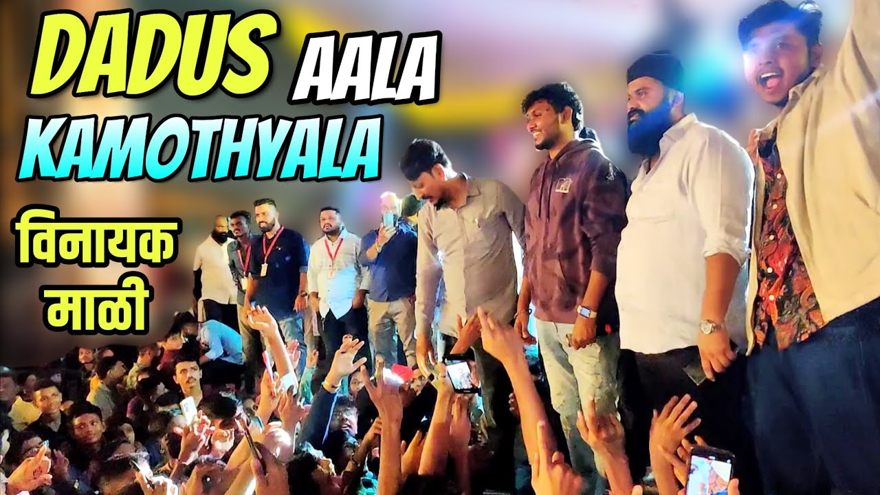 Dadus Gela Kamotyala || Vinayak Mali at Kamothe Navratri Ustav | Agri ...