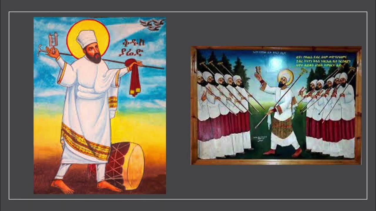 የቀለሙ ልጅ መንፈሳዊ ኪነ ጥበብ ስለ ኢትዮጵያዊው ማኅሌታይ ቅዱስ ያሬድ Youtube