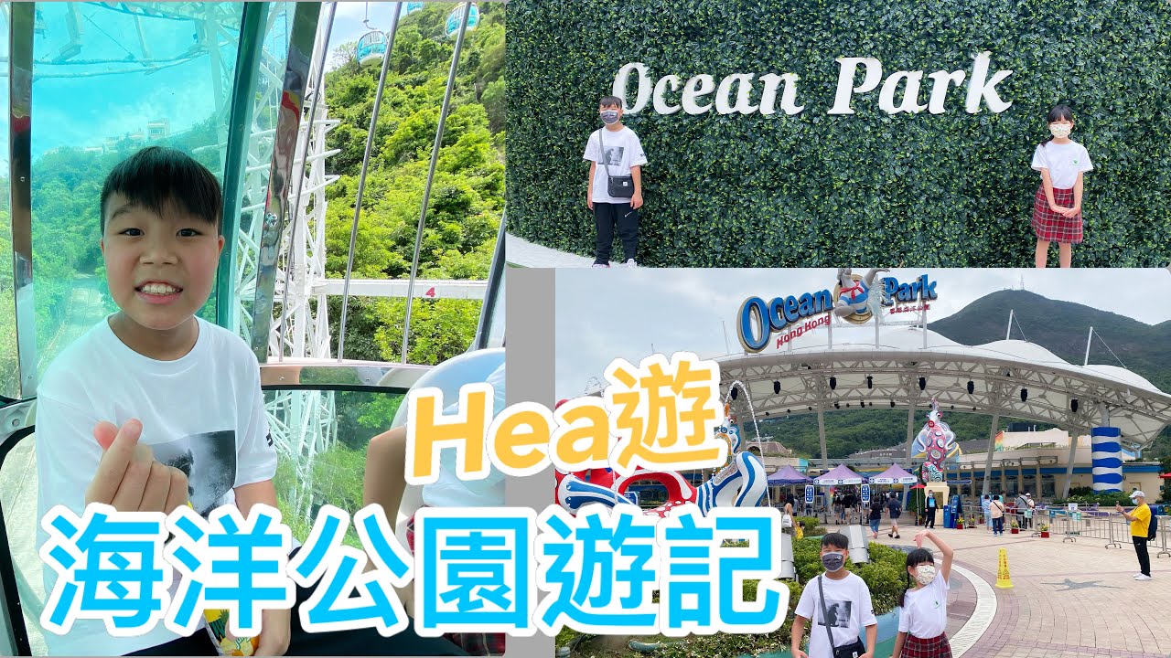 Kenson x 沒有機動遊戲的Hea遊海洋公園遊記(由於我哋仲未夠膽玩機動遊戲，所以純粹是記錄生活片段，沒有任何刺激的機動遊戲拍攝，敬請見諒 ...