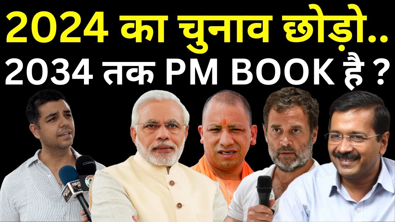 2034 तक PM BOOK है ? | 2024 में कौन NDA या INDIA ? PLZ SUBSCRIBE 🙏👆 ...