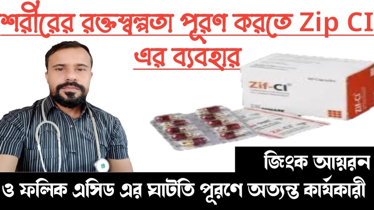 Zif CI capsule Review bangla | গর্ভবতী মায়েদের আয়রন | গর্ভাবস্থায় ...